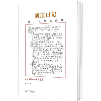 胡适日记选编:离开大陆这些年【正版图书】