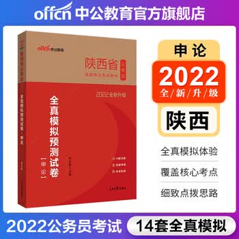 中公教育2022陕西省公务员录用考试：全真模拟预卷申论（全新升级）