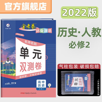 【科目自选】老教材 天星教育2022金考卷活页题选必修2必修二必修3必修三高一下 历史必修2RJ