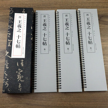 【包邮】毛笔字教程练习鉴赏欣赏书法学习训练字帖经典碑帖临摹卡近距离临帖卡临字卡 晋 王羲之十七帖（全三卷）定价84