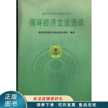 循环经济立法选译