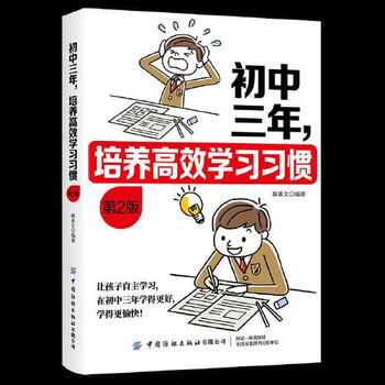 初中三年，培养高效学习习惯 D2版