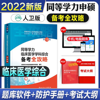 【新版现货】人卫版2022年同等学力考研西医临床医学综合 备考全攻略/4000题/模拟试题 申请硕士学位考试 备考全攻略