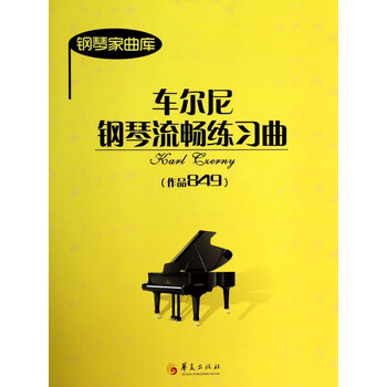 车尔尼钢琴流畅练习曲(作品849)/钢琴家曲库