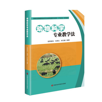 动物科学专业教学法