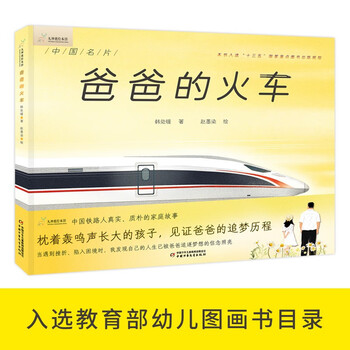 九神鹿绘本馆：爸爸的火车
