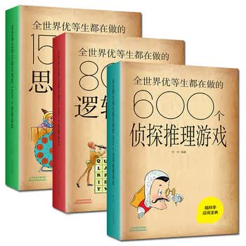 【正版3册】600个侦探推理游戏+800个逻辑游戏+1500个思维游戏侦探推理全世界优等生都在做的逻辑思维游戏书侦探书籍破案悬疑小说