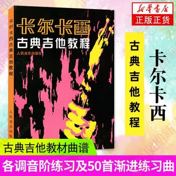 【】卡尔卡西古典吉他教程 古典吉他教材曲谱 吉他练习曲独奏谱 古典吉他入门自学教程 人民音乐