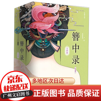 【京东配送】簪中录小说全套4册 杨紫主演《青簪行》电视剧原著全四册完结版侧侧轻寒著宫廷探案古代青春言情小说书籍畅销书 默认1