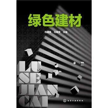 绿色建材 同继锋,马眷荣 化学工业出版社【正版图书】