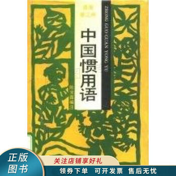 中国惯用语 陈光磊