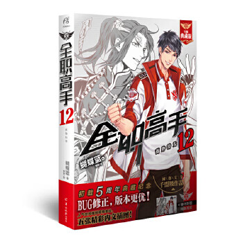 全职高手12 蓄势待发 蝴蝶蓝【正版书】