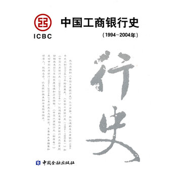 正版 中国工商银行行史 《中国工商银行史》编辑委员会　编著 中国金融出版社