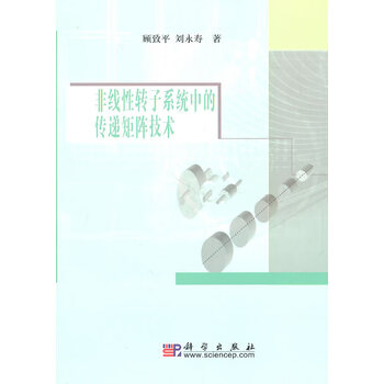 非线性转子系统中的传递矩阵技术 顾致平,刘永寿 科学出版社
