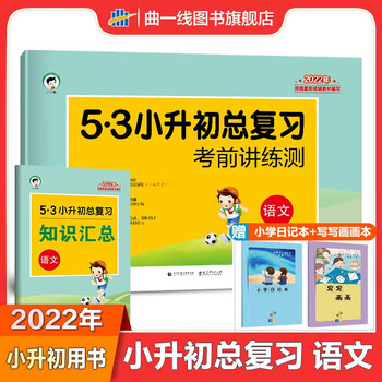 【科目多选】曲一线正品2022版 六年级 试卷 同步练习册 53小升初总复习考前讲练测 小升初 语文