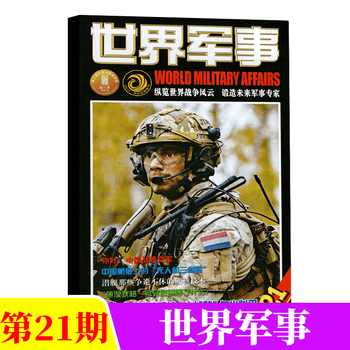 世界军事杂志 2021年11月上  第21期