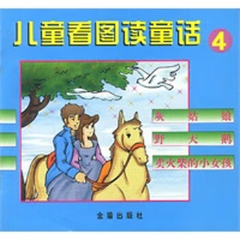 看图读童话(4) 刘春燕 改编 金盾出版社