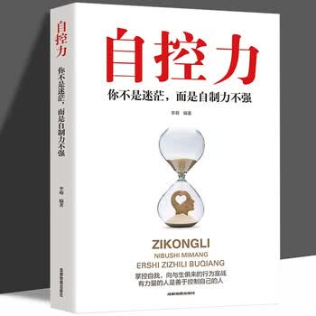 【特价专区】正版自控力 斯坦福大学广受欢迎的心理学课程 自律书籍 人生哲学时间管理自我修养青春心灵