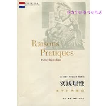 实践理性 关于行为理论 法兰西思想文化丛书 皮埃尔·布尔迪厄 谭