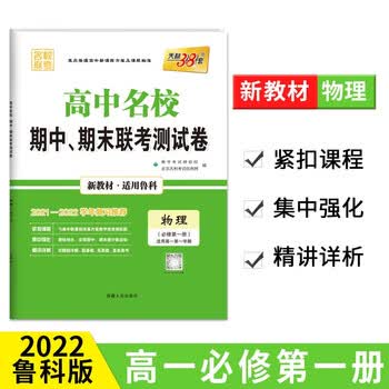 天利38套 2022高一上 新教材 物理鲁科版必修第一册 高中名校期中期末联考测试卷