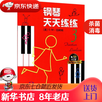 【新华书店 正版书籍】钢琴天天练练3有声音乐系列图书(美)E-M·伯纳姆(Edna-MaeBurnam)著;钱泥 正版图书绘本