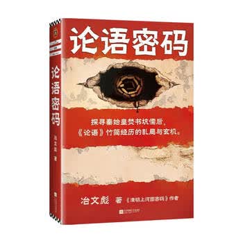【正版书籍】论语密码 冶文彪 著 历史