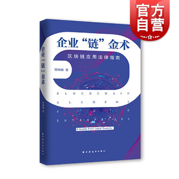 企业链金术 区块链应用法律指南 樊晓娟  上海远东出版社
