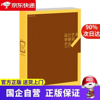 【新华正版】设计艺术学研究方法 李立新 著 江苏凤凰美术出版社 9787534428531