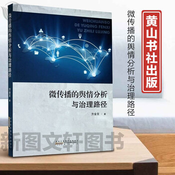  新书--微传播的舆情分析 与治理路径9787546194394黄山书社方金友