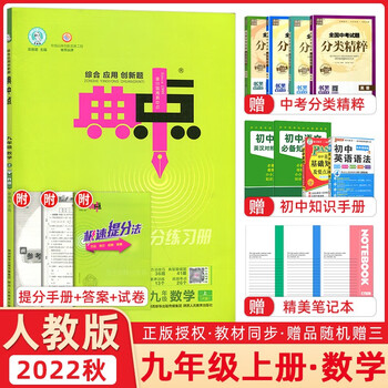 【科目自选】2022新版荣德基典中点九年级上册下册语文数学物理化学人教版英语外研版特高级教师点拨9年级教材解读同步练习册  典中点 九年级上册 数学 人教版