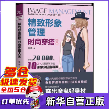 精致形象管理(时尚穿搭大全)