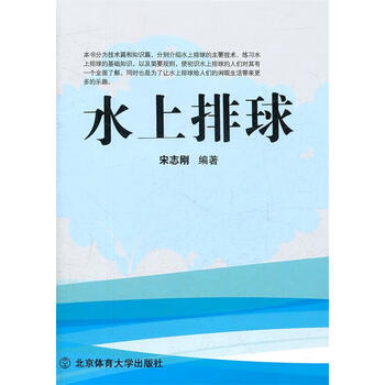 水上排球 宋志刚　编著