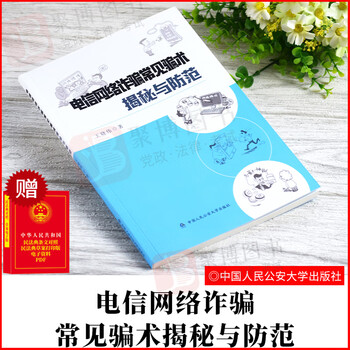 2021新书 电信网络诈骗常见骗术揭秘与防范 中国人民公安大学出版社 9787565343582 正版书籍