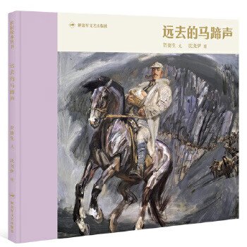 远去的马蹄声【正版图书】
