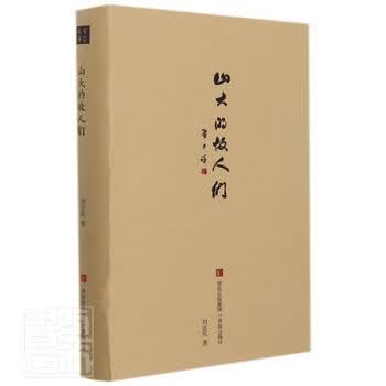 山大的故人们刘宜庆青岛出版社有限公司9787555285328 传记书籍