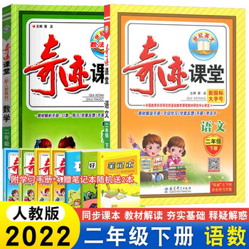 【自选】2022新奇迹课堂二年级上册下册语文数学人教版小学2年级语数教材读书字词句篇全解预习学案反馈 二年级下册 语文+数学