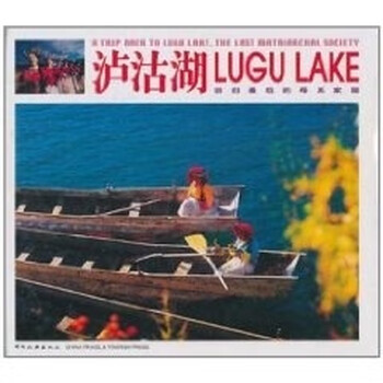 泸沽湖--回归后的母系家园 张锋等摄 中国旅游出版社