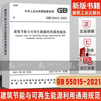 GB 55015-2021 建筑节能与可再生能源利用通用规范 中国建筑工业出版社k预售
