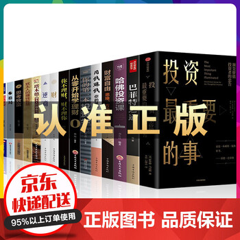 投资最重要的事 霍华德马克斯+巴菲特之道哈佛投资课财富自由用钱赚钱投资学理财入门书籍财商塔木德犹太人 投资最重要的事15册
