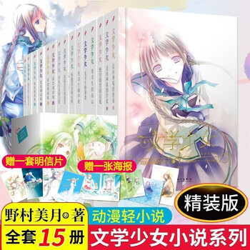 【多规格】全套15册文学少女小说系列 野村美月 文学少女1-8册+爱恋插话集1-4+文学少女见习生1-3 动漫 文学少女15册【精装版】