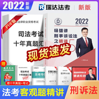 【精讲全部现货】瑞达法考2022 司法考试教材 客观题精讲真金题 法律职业资格考试 法律用书 杨帆三国法钟秀勇民法等 杨雄-刑诉法【精讲】