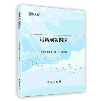 [按需印刷]远离成功误区