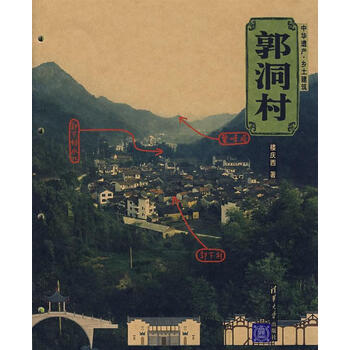 郭洞村 楼庆西 著【正版可开发票】