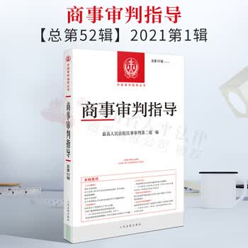 2021新书 商事审判指导(2021第1辑 总第52辑)中国审判指导丛书