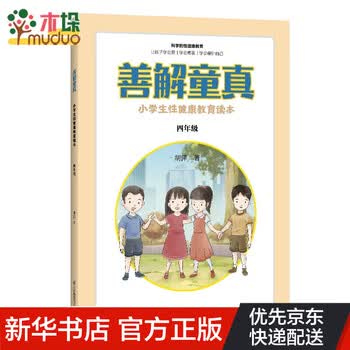 善解童真：小学生性健康教育读本 四年级