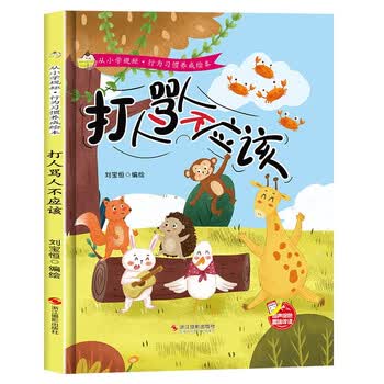 打人骂人不应该 从小学规矩·行为习惯养成绘本 精装儿童成长绘本[3-6岁]