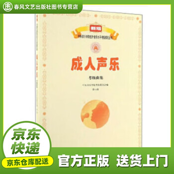 【自营京送 新华图书籍】成人声乐考级曲集（第8级）新编中央音乐学院校外音乐水平考级教程丛书 中央音乐学