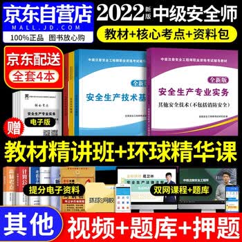 注册安全工程师2022教材（官方正版）其他专业实务 中级安全工程师2022年教材 注安师教材2022年 法律法规+管理+技术基础（套装共4册）可搭配购买历年真题试卷习题集库