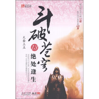 斗破苍穹13:绝处逢生 天蚕土豆