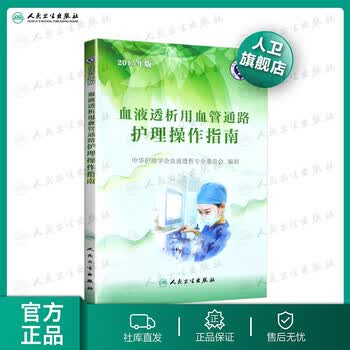 血液透析用血管通路护理操作指南 2015版 中华护理学会血液透析委员会 编制 97871172